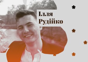 TATI’S TRANSLATIONS // Young Ukrainian Poets: Illia Rudijko | unbolt me